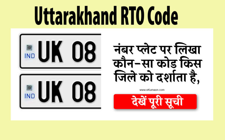 उत्तराखंड के राजकीय चिह्न और प्रतीक: सांस्कृतिक धरोहर की पहचान - eKumaon.com